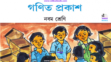 WBBSE Class IX Maths Book PDF | WBBSE Class IX Ganit Prakash Book