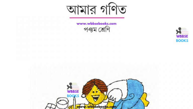 WBBSE Books For Class 5 PDF | WBBSE E-Text Books For Class 5 PDF 2023