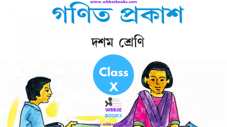 WBBSE Class IX Maths Book PDF | WBBSE Class IX Ganit Prakash Book